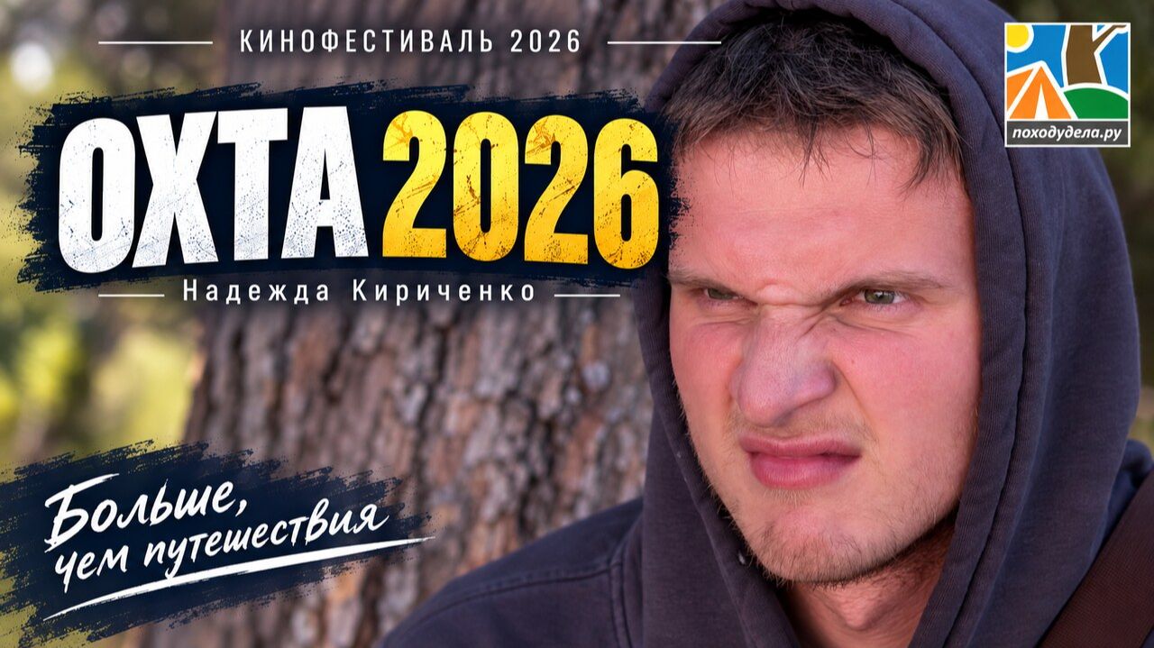 Кинофестиваль ПоХодуДела.ру — Осень 2026