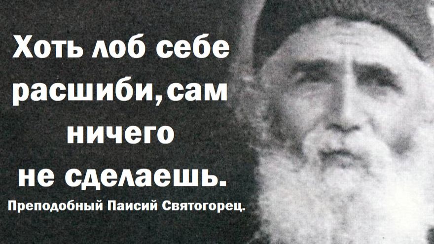 Преподобный Паисий Святогорец.