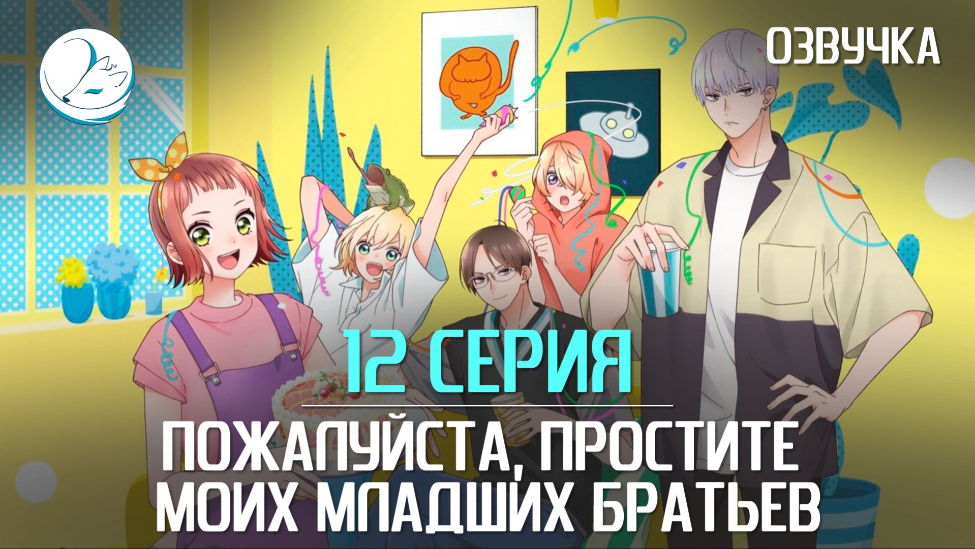 Пожалуйста, простите моих младших братьев [Kazoku Project]