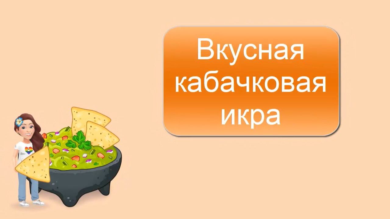 Вкусно