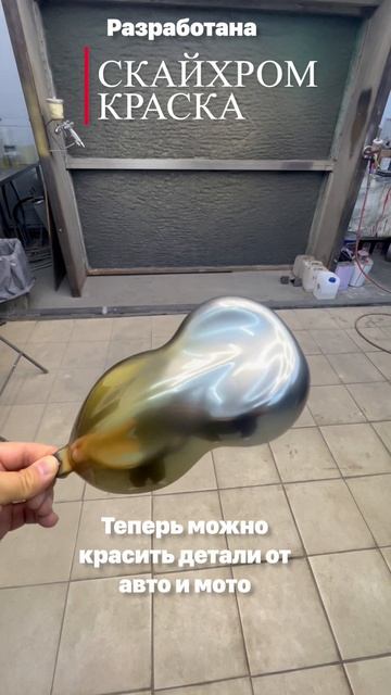 Хром краска