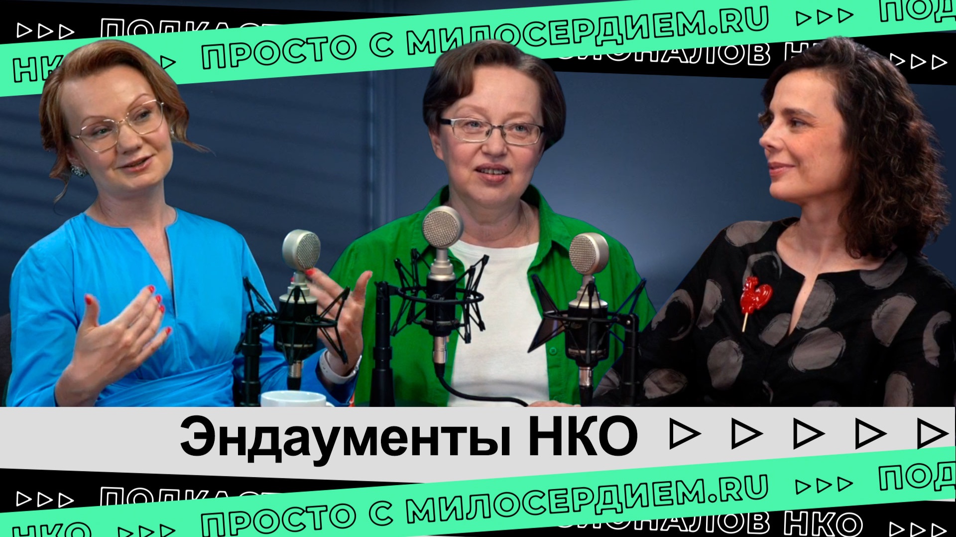 Подкаст для профессионалов НКО «Просто с «Милосердием»