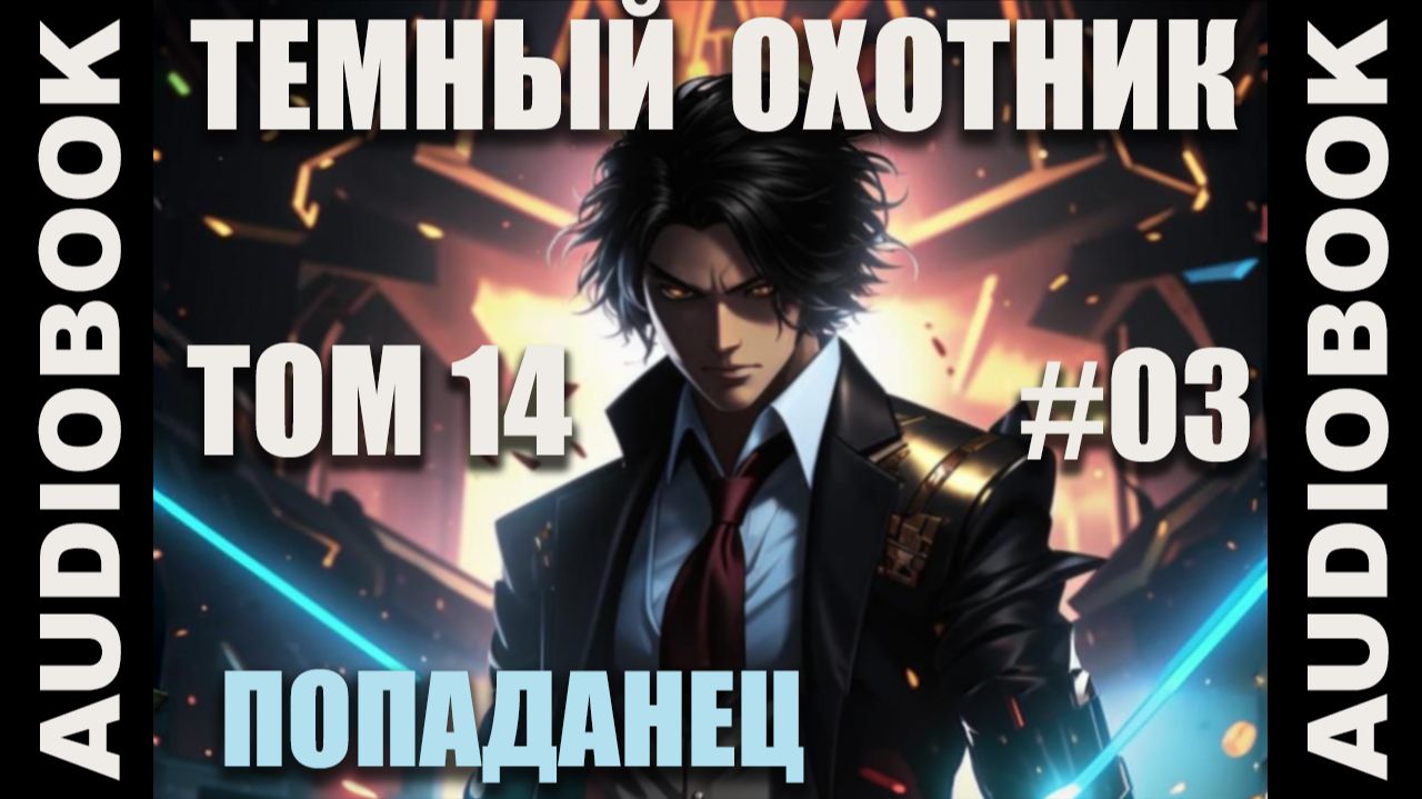 Тёмный Охотник, спин-офф ″Кодекса Охотника″