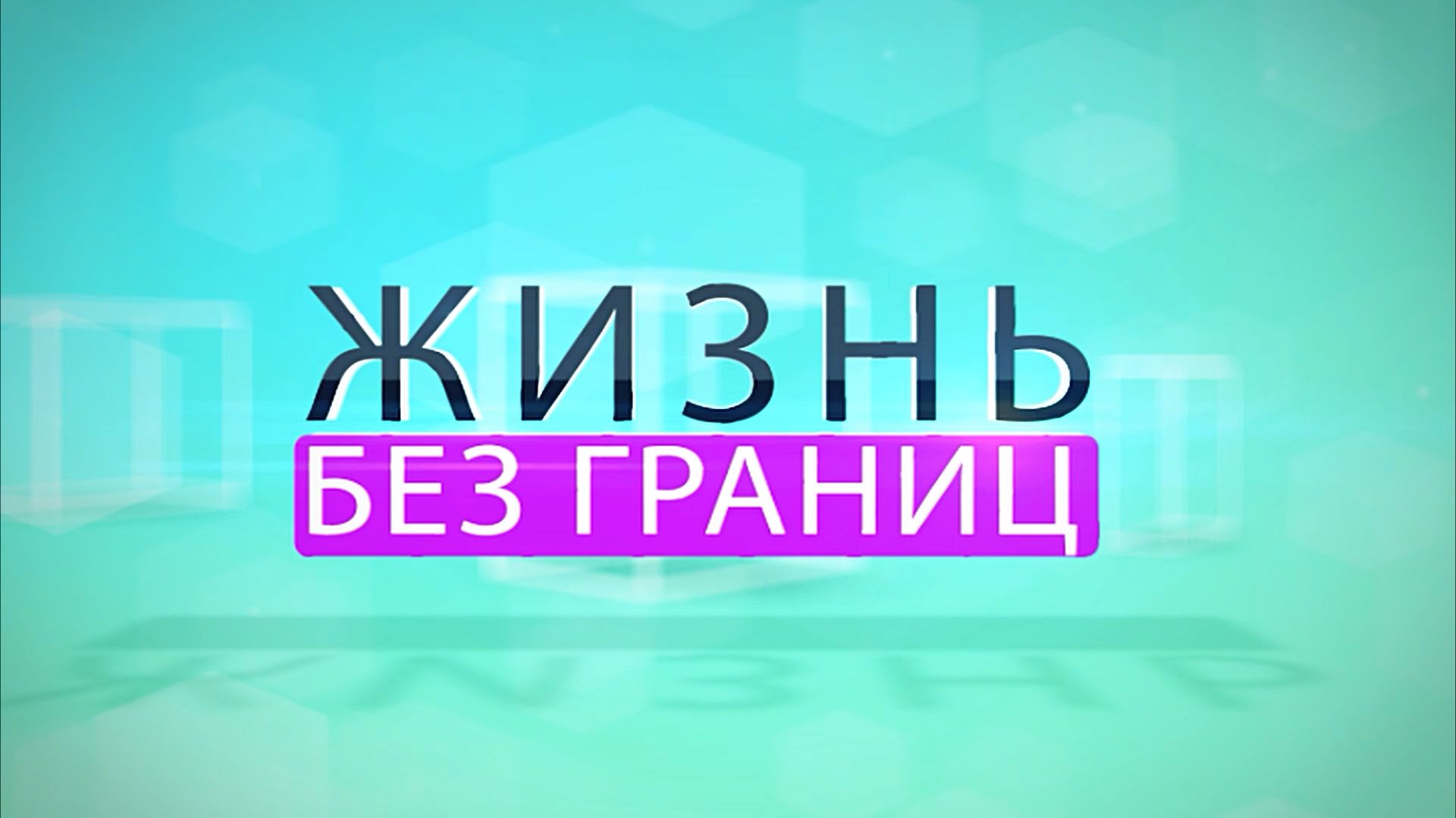 «Жизнь без границ»
