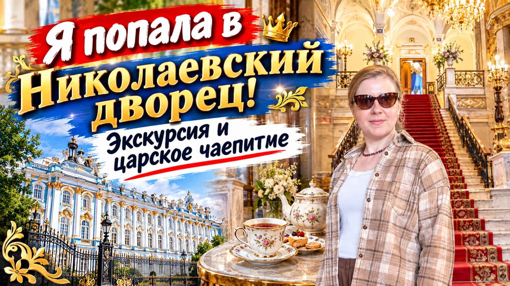 Санкт-Петербург