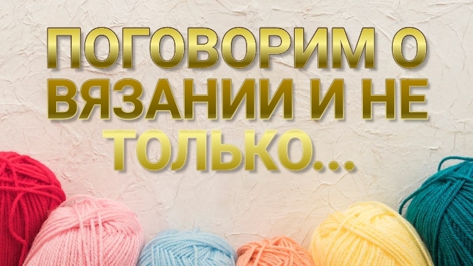 Вязальные эпизоды
