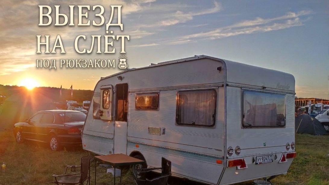 Фестивали и Слёты