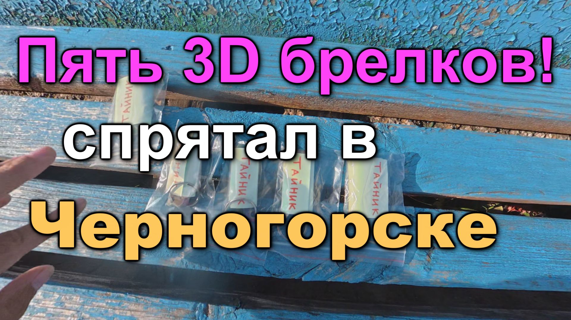 Квесты, прятки, розыгрыши