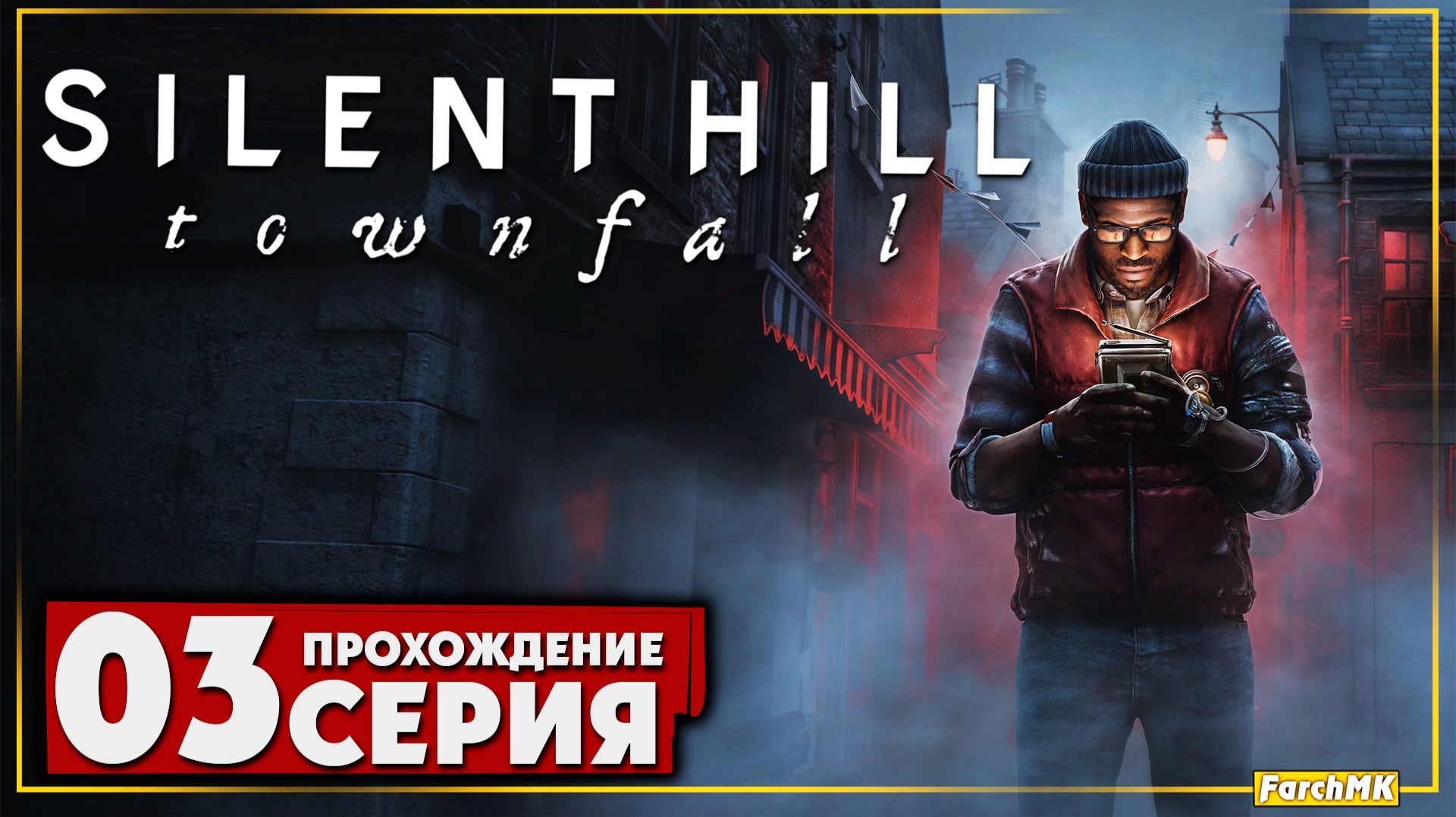 Прохождение ➤ SILENT HILL: Townfall | Ultra/60FPS