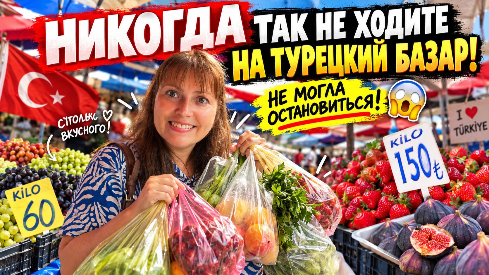 Турецкий базар