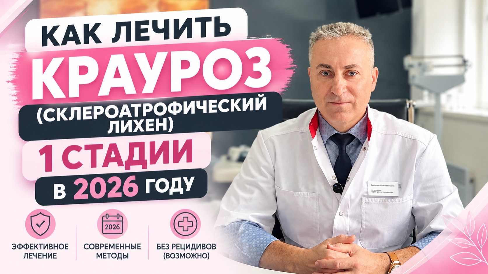 Крауроз, Склероатрофический лихен, Лейкоплакия