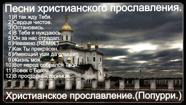 Прославление в сборнике христианских песен.(Mix.)