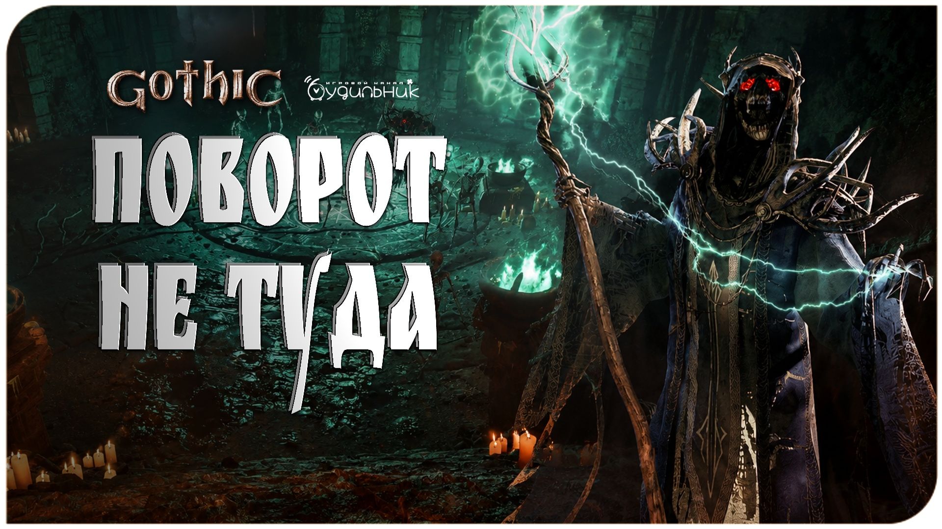 Gothic 1 Remake 🏹 Возвращение в легендарную вселенную