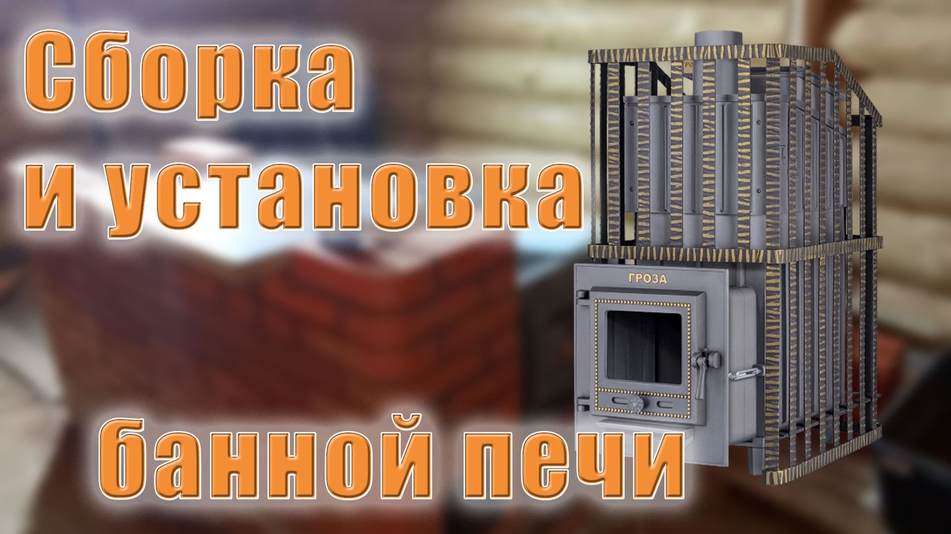 Моя баня