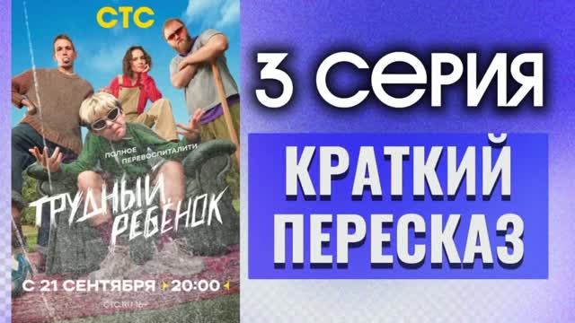 Трудный Ребенок 2026 Обзор сюжета Анонс Пересказ