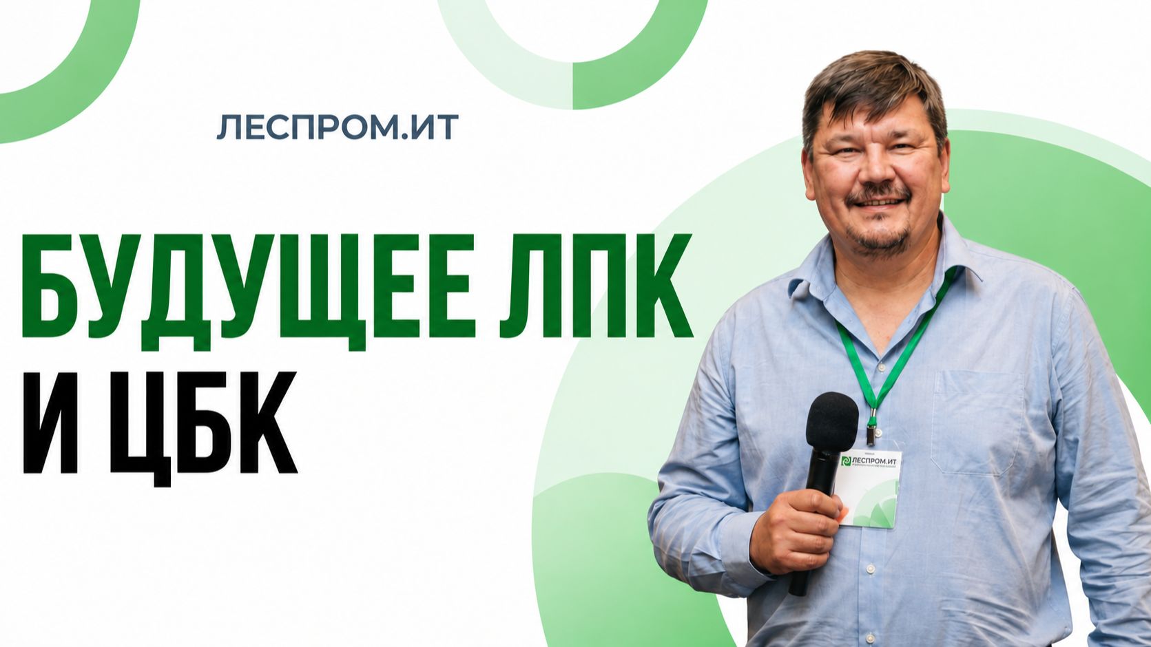 Леспром.ИТ