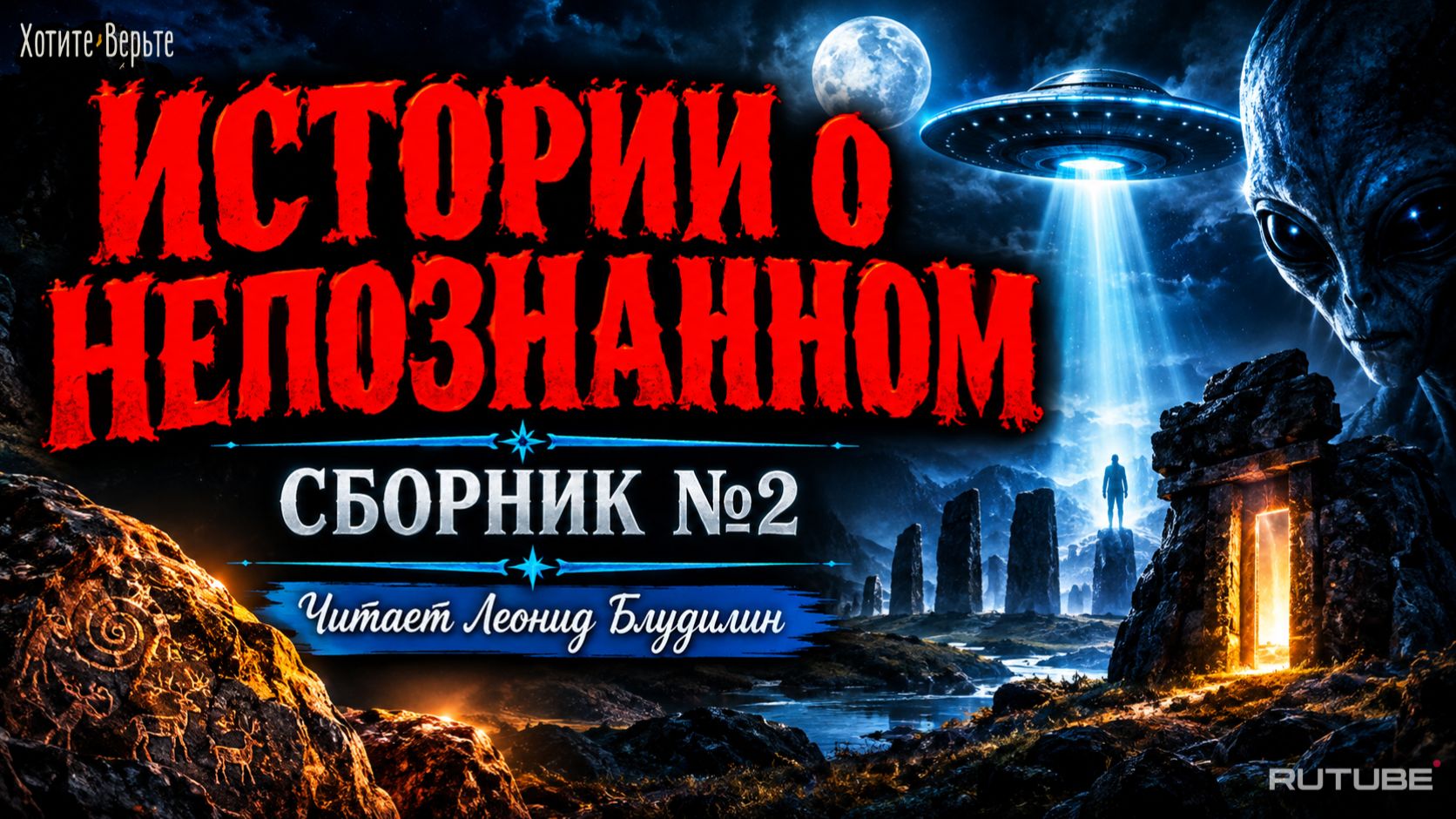Истории о непознанном