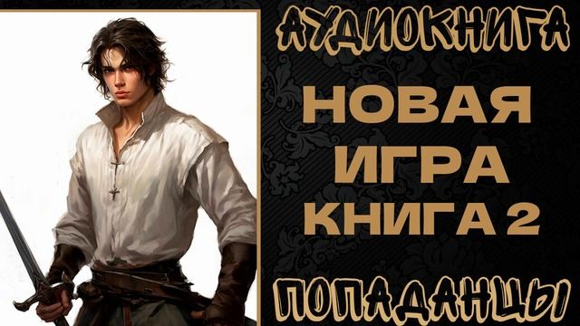 ПОПАДАНЦЫ