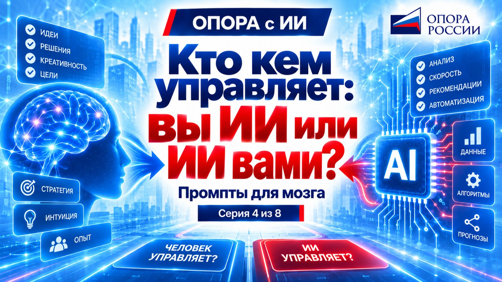 ОПОРА с ИИ