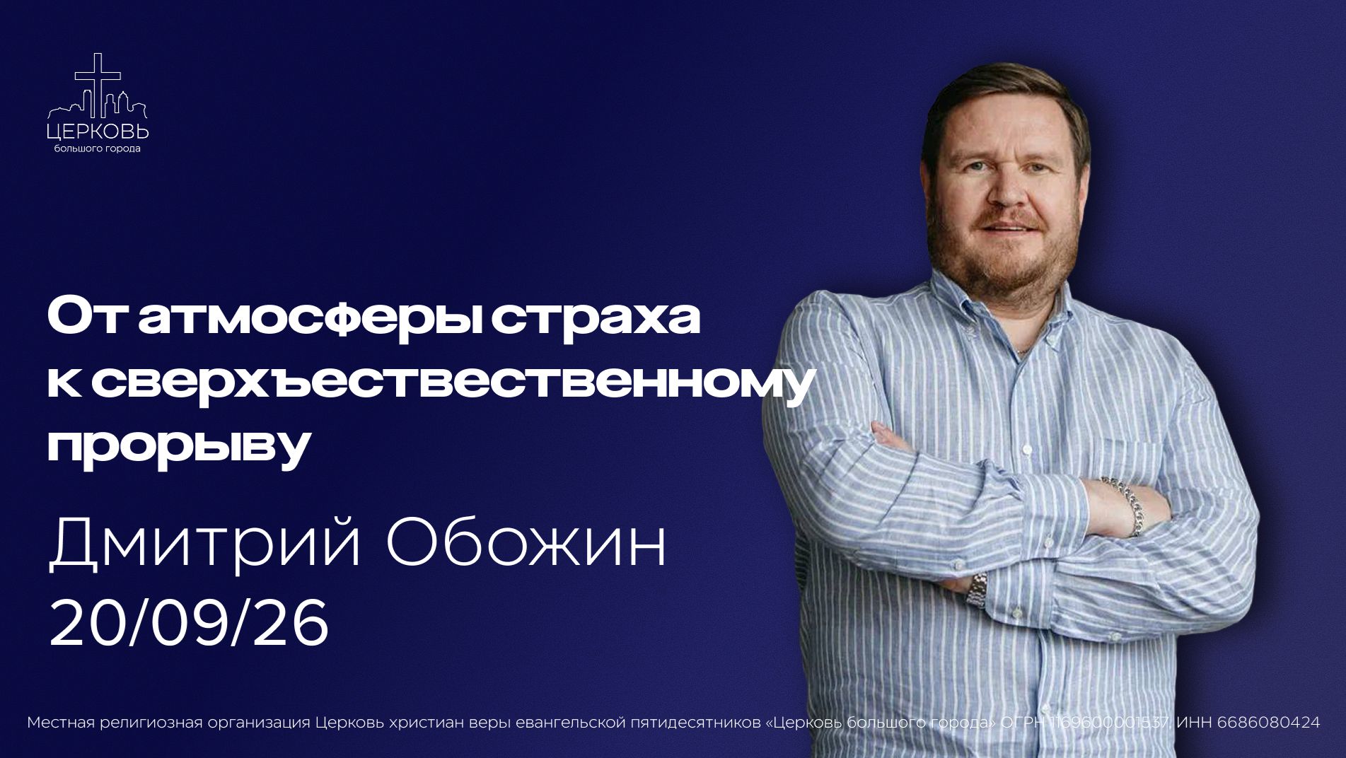 Дмитрий Обожин (старший пастор)
