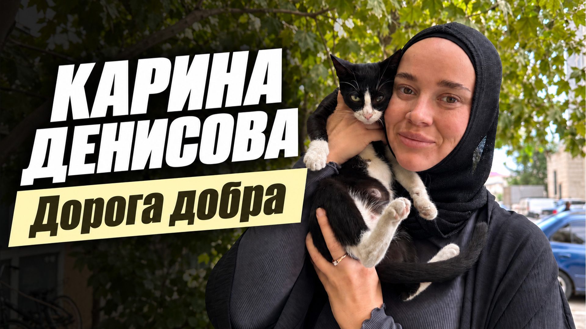 «Удивительные горцы»
