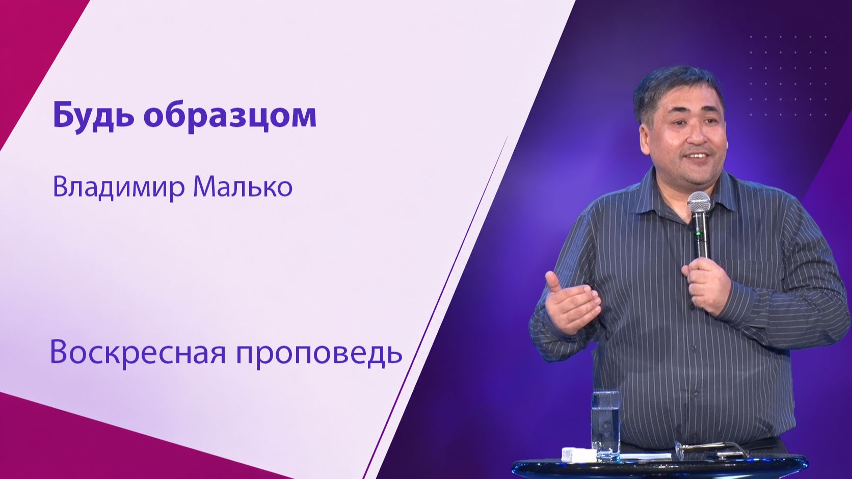 Воскресная проповедь