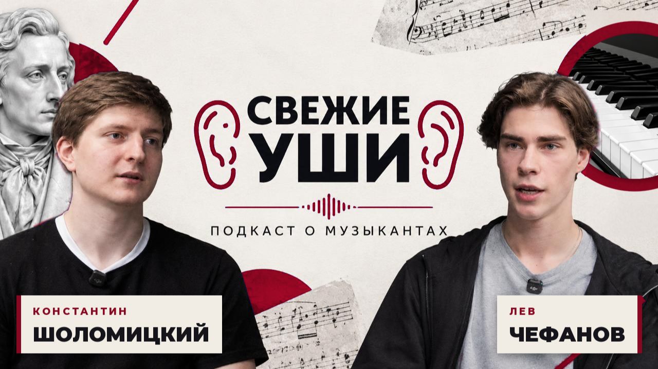 СВЕЖИЕ УШИ | ПОДКАСТ