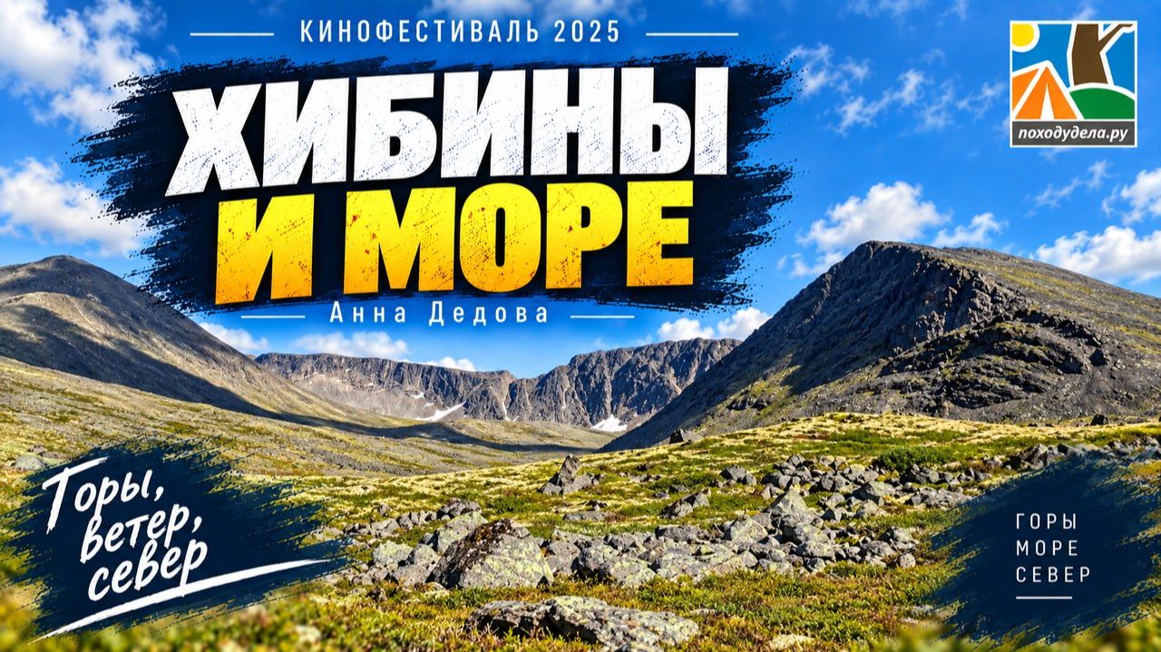 Кинофестиваль ПоХодуДела.ру — Осень 2025