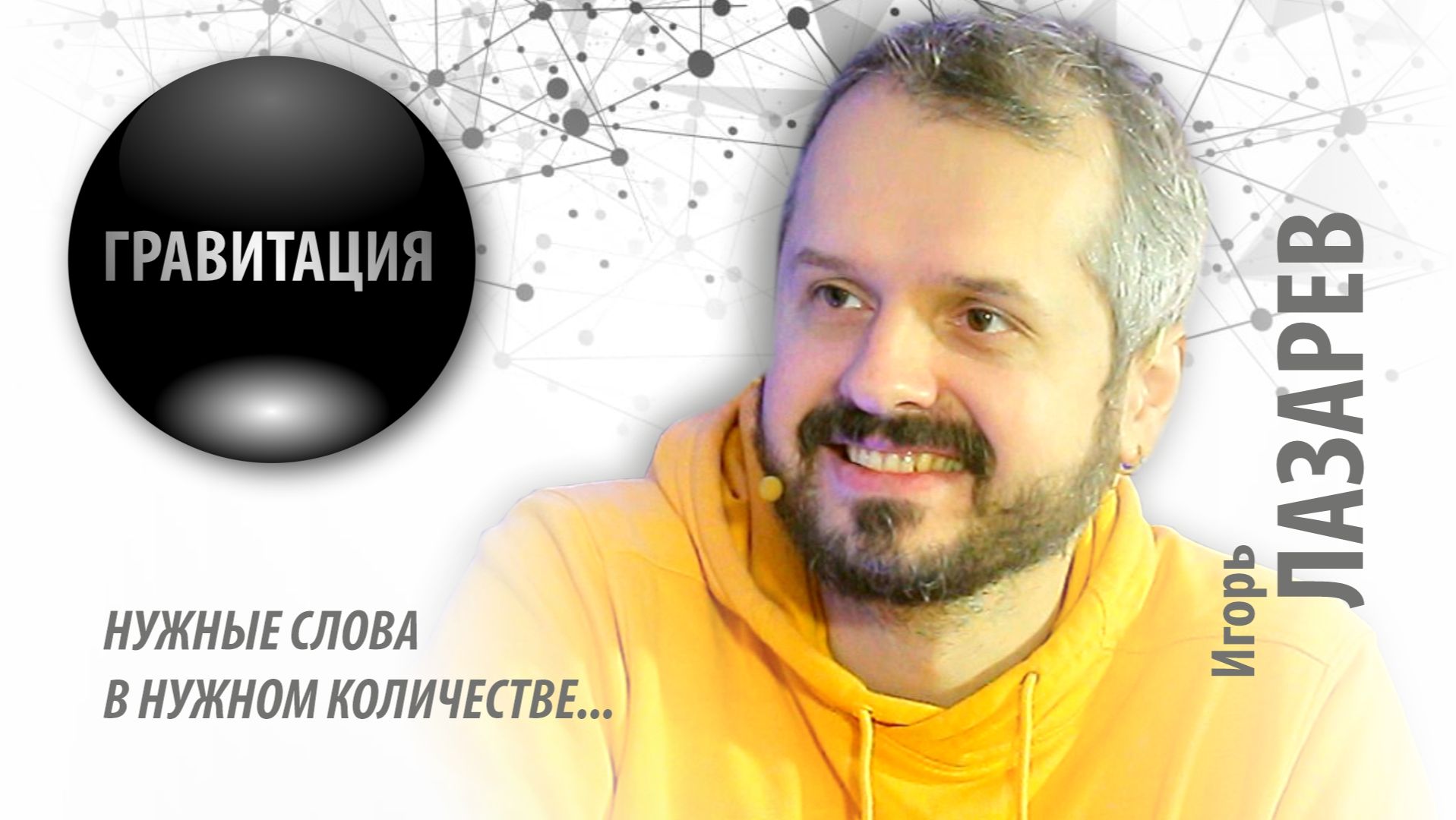 ГРАВИТАЦИЯ