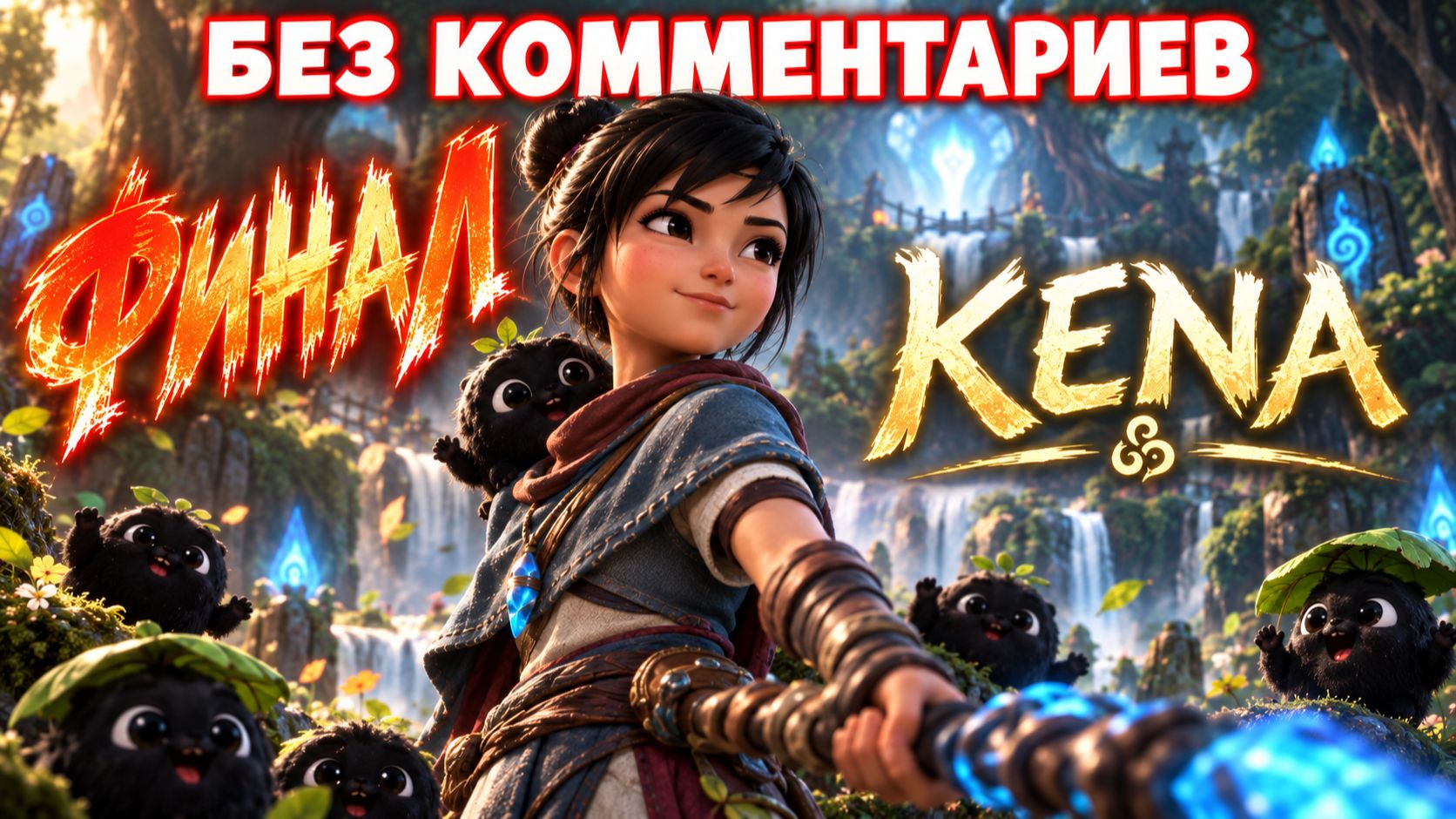 Kena Bridge of Spirits