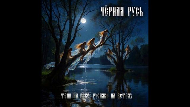Чёрная Русь. Альбом  ″Тени на реке″. 2026