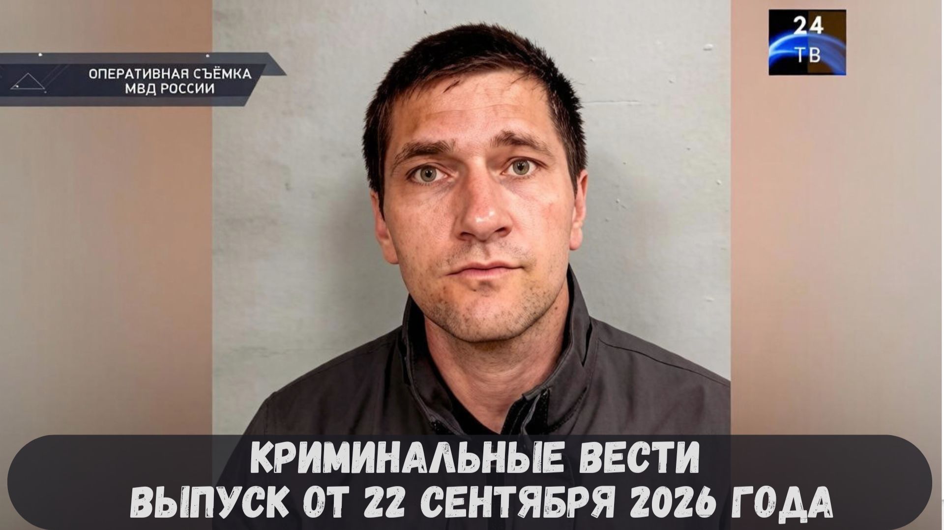 Криминальные вести 2026 год