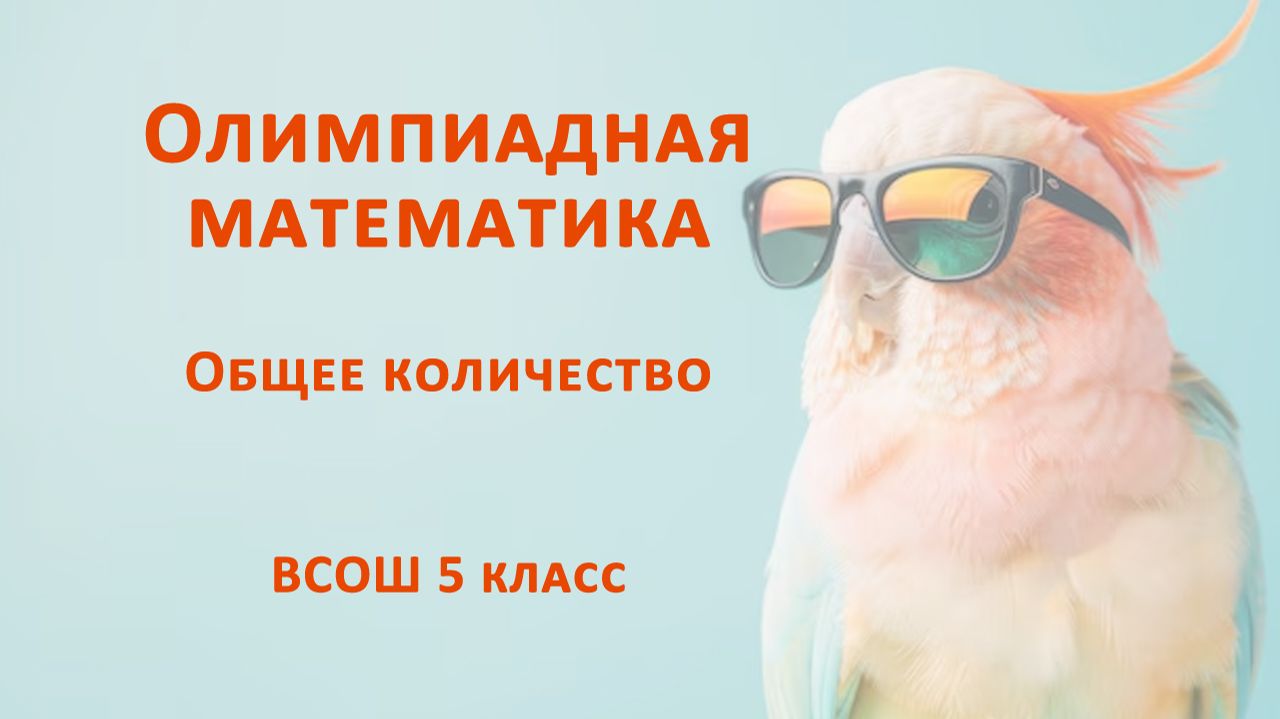 Олимпиадная математика 5 класс