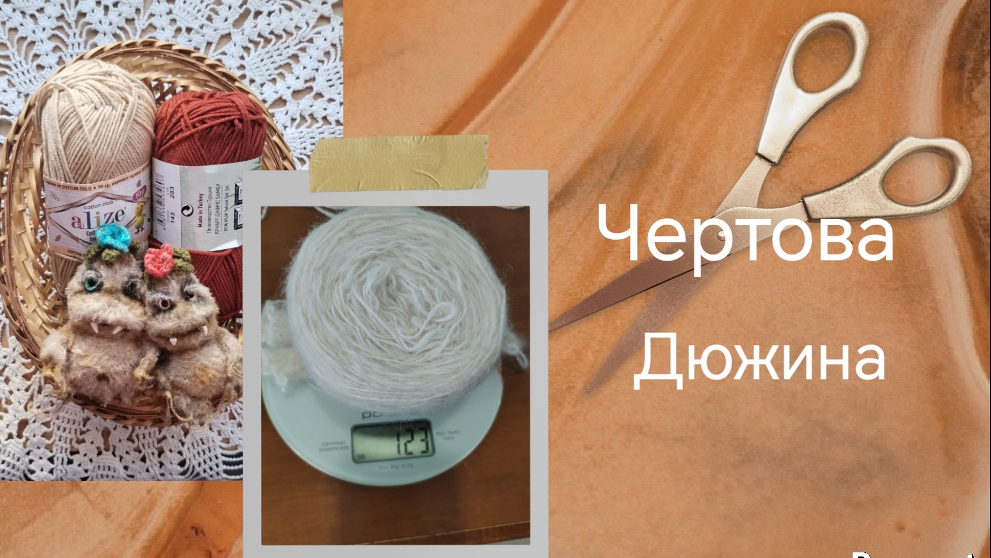 Чертова дюжина