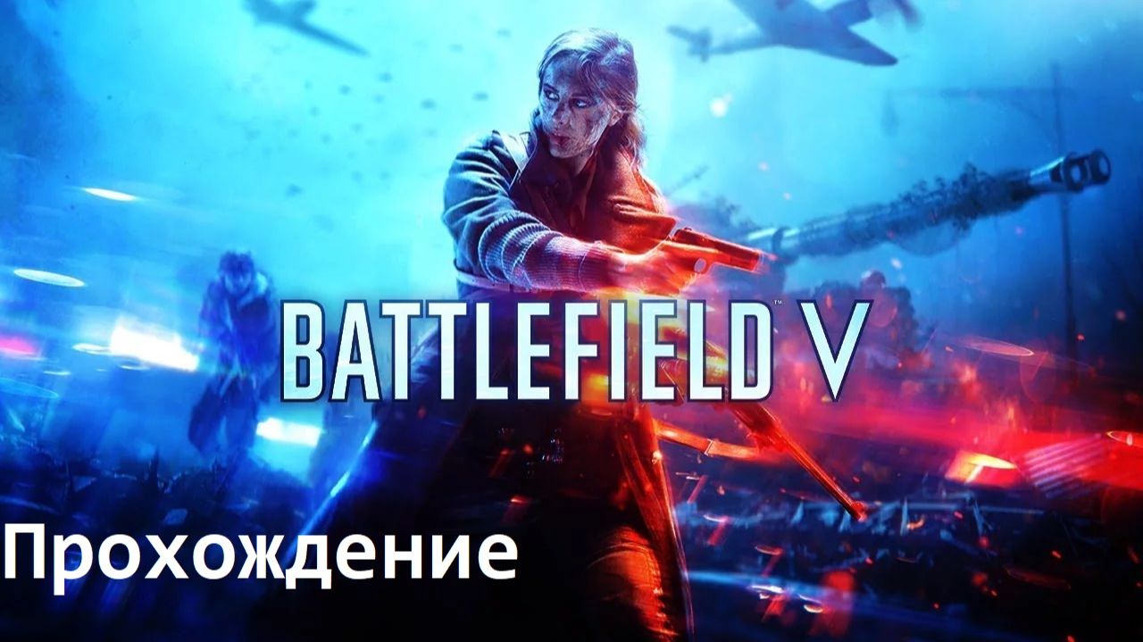 Battlefield V Прохождение