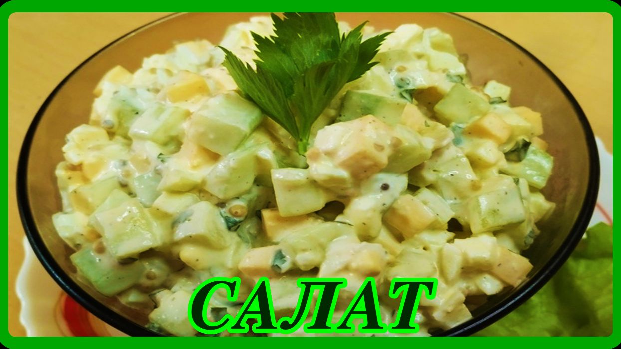 САЛАТЫ ЗАКУСКИ ВТОРОЕ