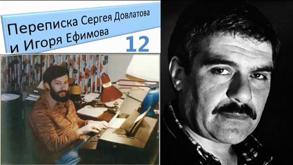 С. Довлатов и о С. Довлатове