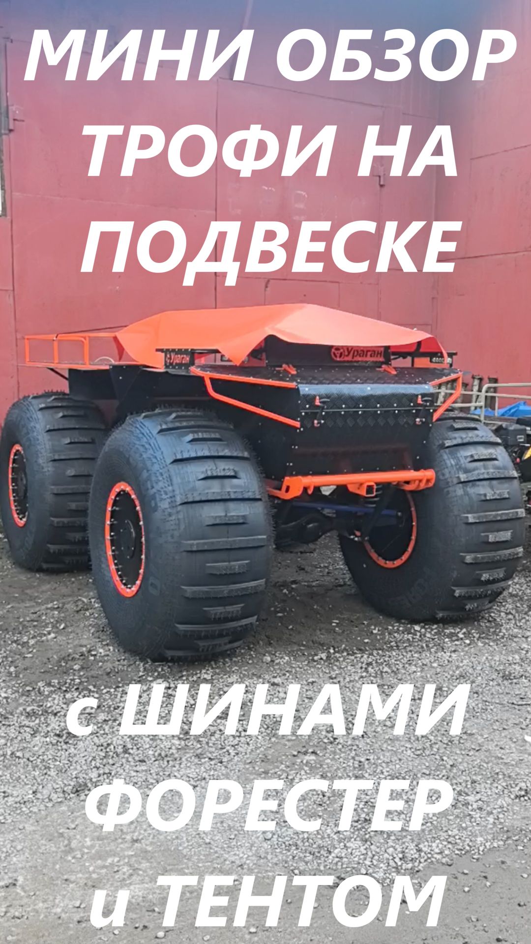 Вездеходы Ураган Мини, Трофи и Дикарь