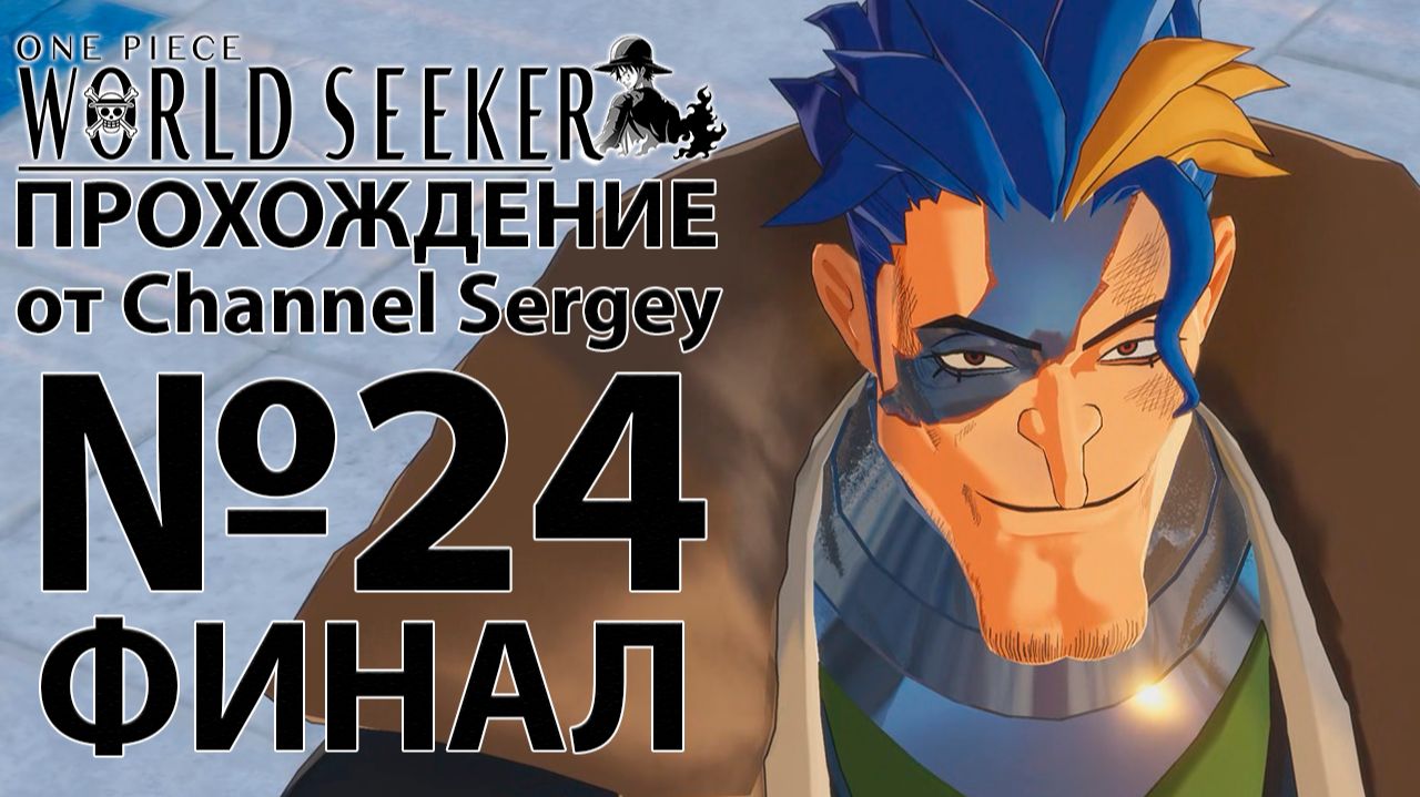 One Piece: World Seeker. Прохождение.