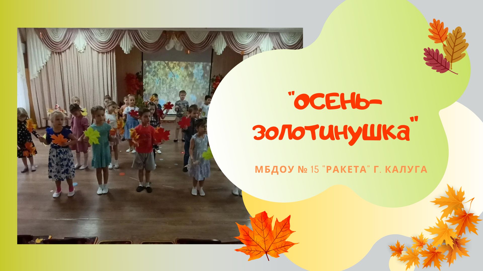 ОСЕНЬ