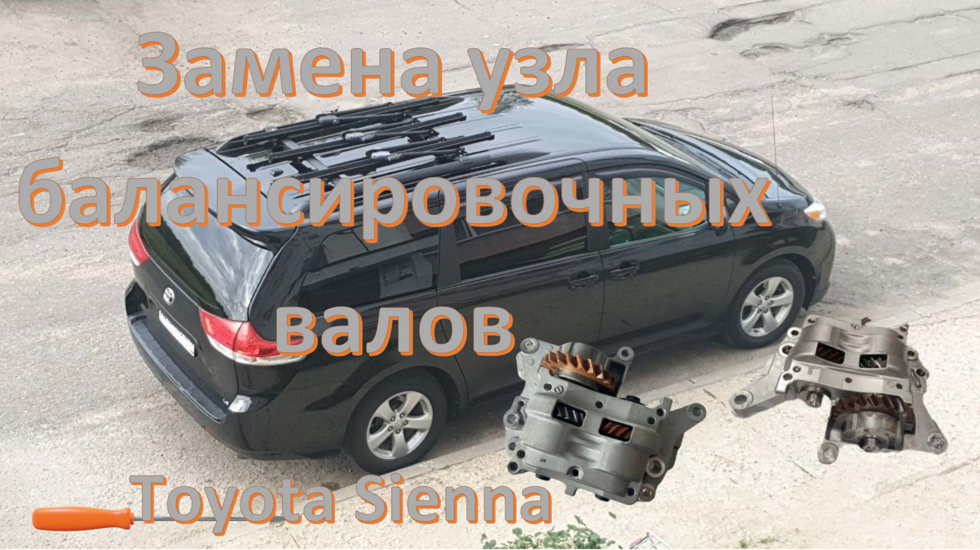 Toyota Sienna 2010.... (двигатель 2.7)