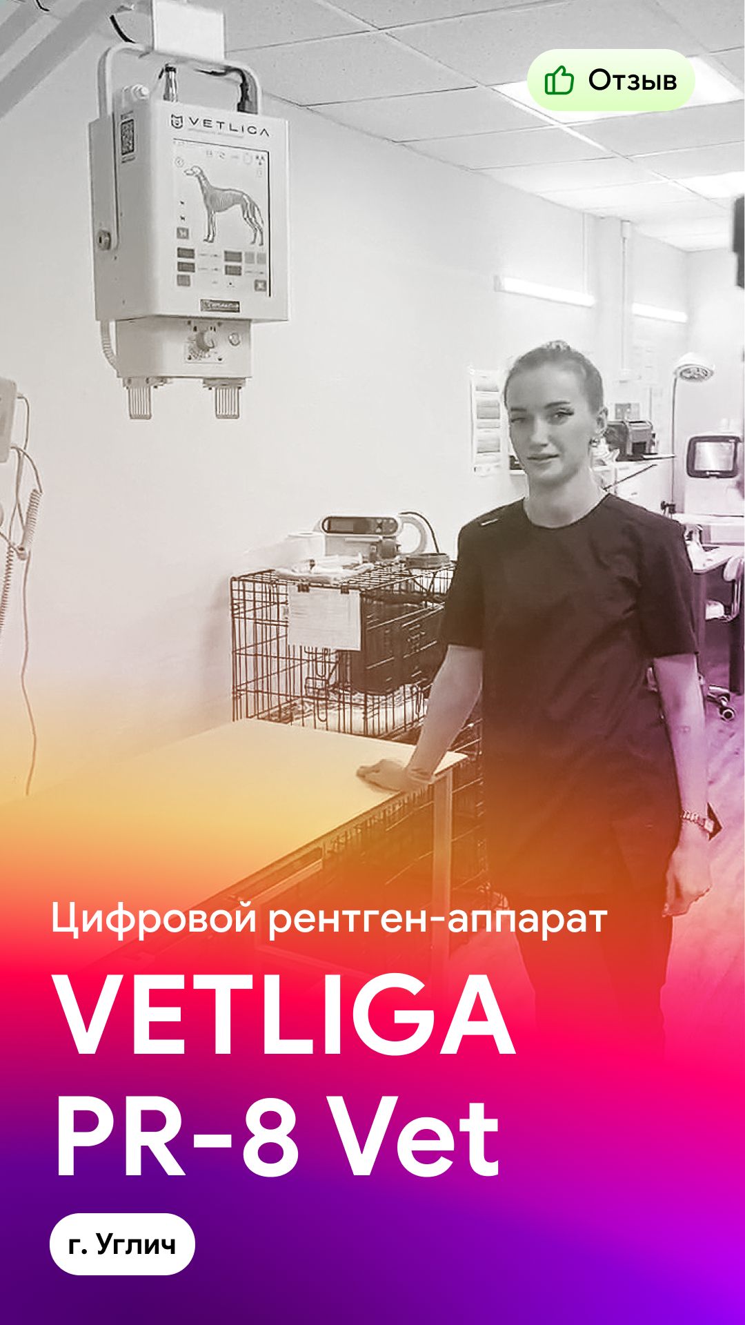 Отзывы на ветеринарное оборудование