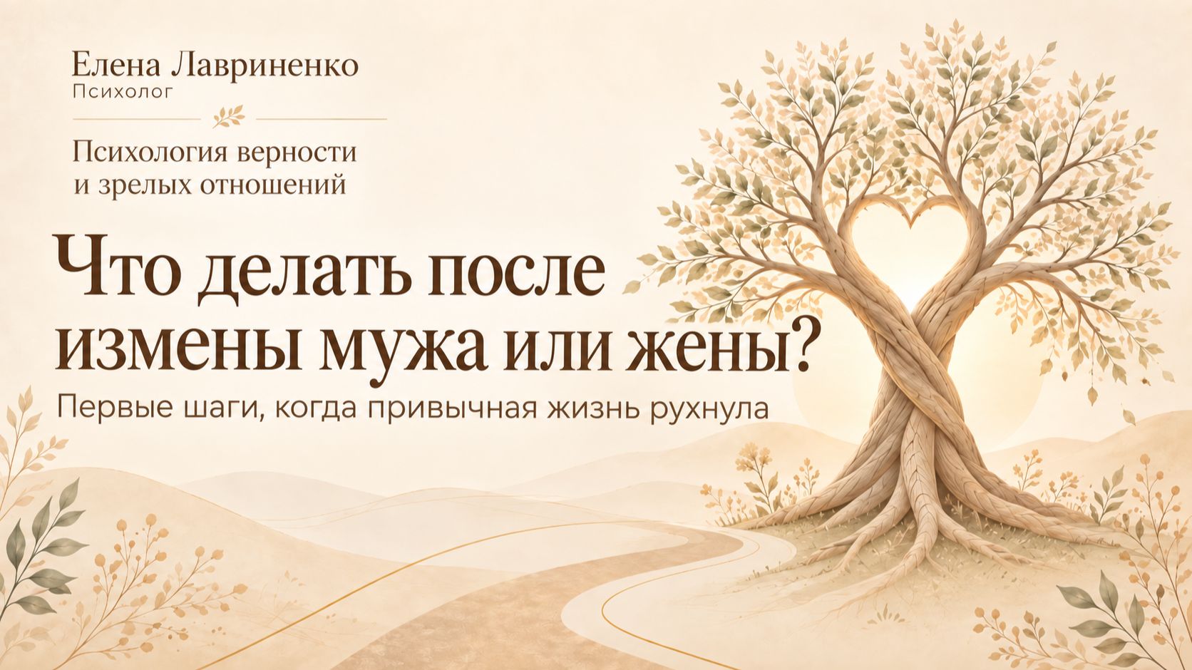 После измены. Новый путь