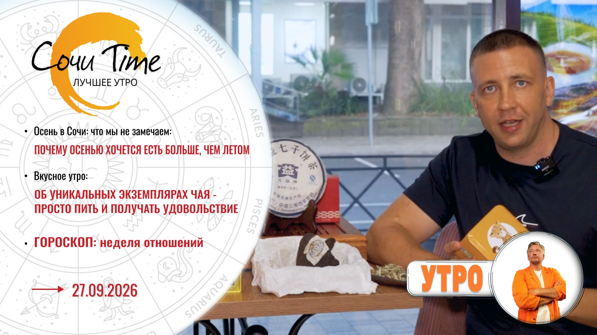 СОЧИ TIME УТРО