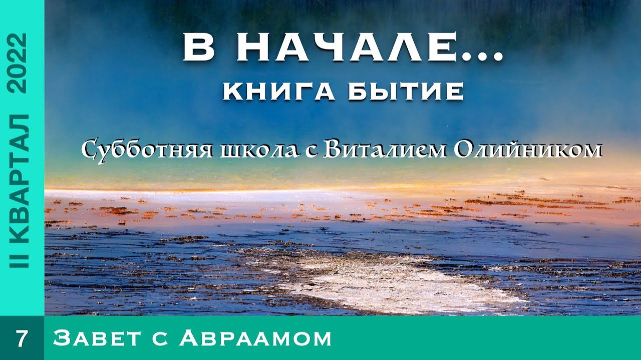 В начале... Книга Бытие (2022, уроки субботней школы с Виталием Олийником)