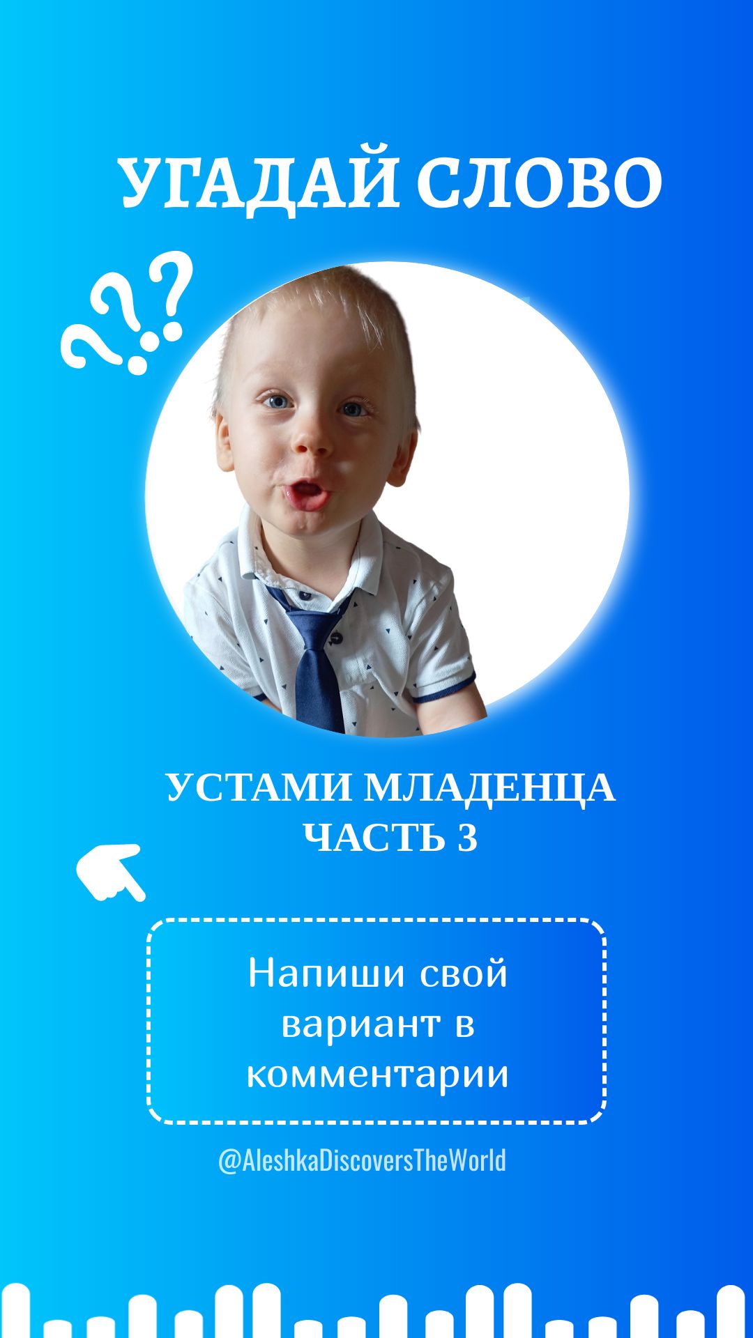 Устами младенца
