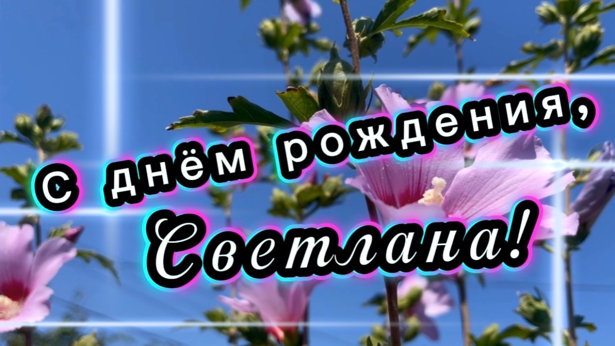 С днем рождения