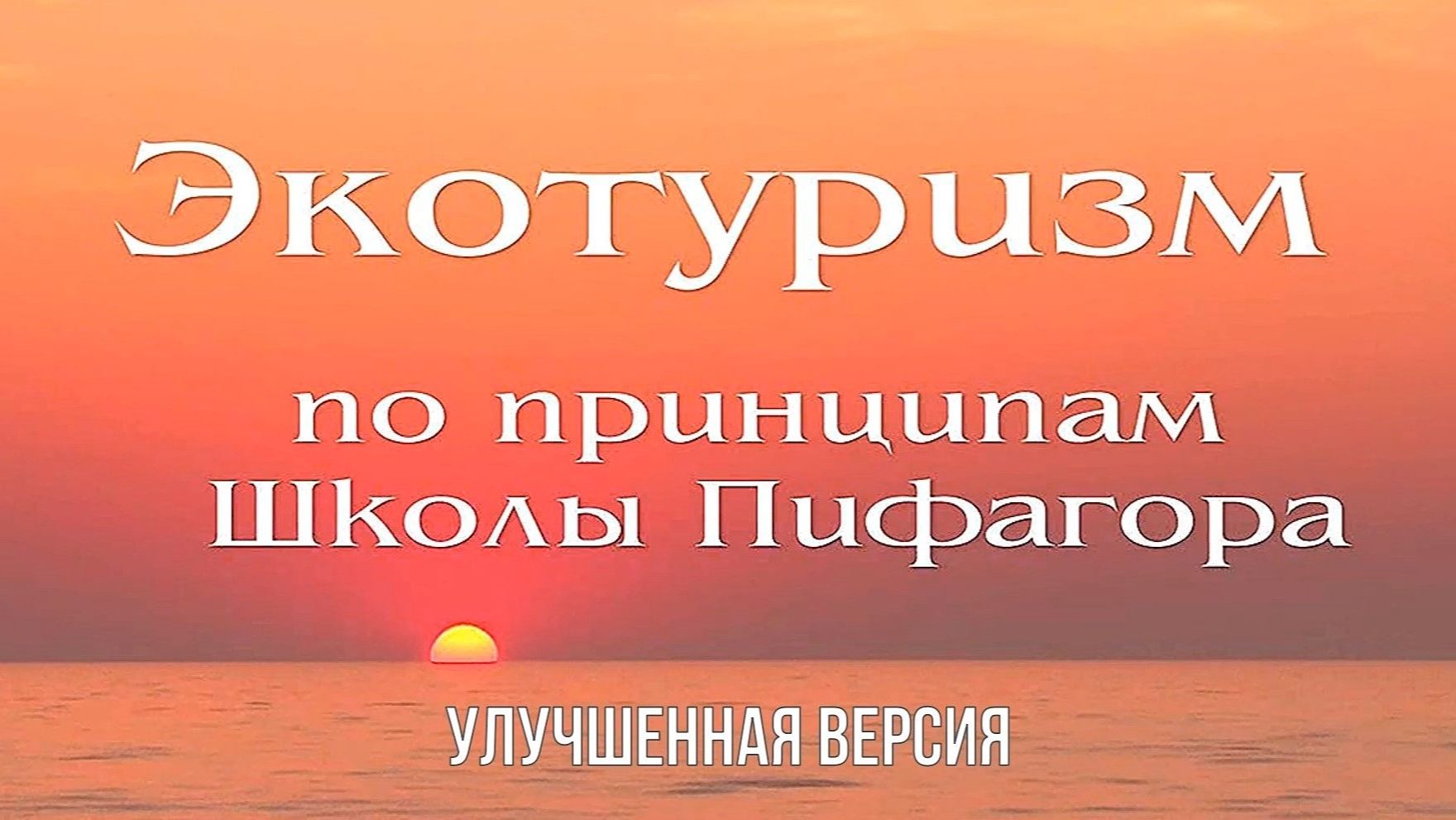 ЭКОЛОГИЯ — природы, человека, Бога