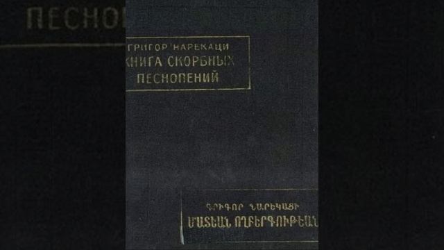 Книга скорбных песнопений