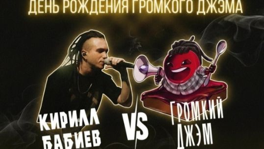 ГРОМКИЙ ДЖЕМ